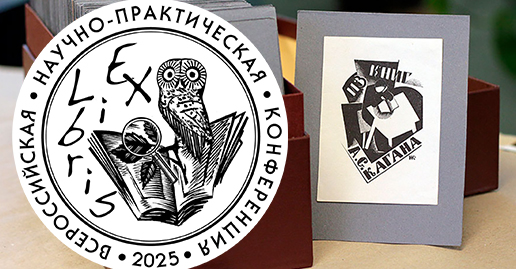 Конференция «Экслибрисы как информационный ресурс для изучения книжной культуры»